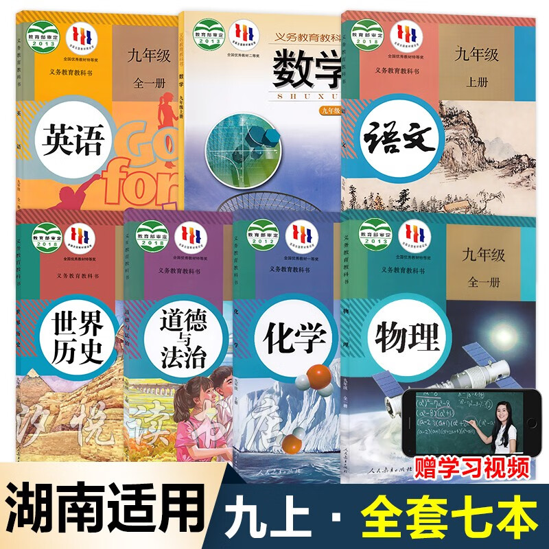 【湖南适用】2023新版初三九年级上册全套课本七本湘教版数学人教版语文英语物理化学政治道德与法治历史