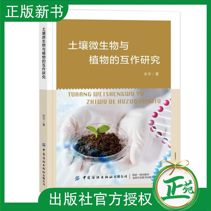 【2023新书】土壤微生物与植物的互作研究 宋宇 土壤微生物与植物的互作及现代生物技术在土壤微生物多样性研究的应用书籍 纺织社