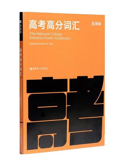 百词斩高考高分词汇
