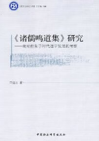 诸儒鸣道集研究 9787516113899 田智忠著