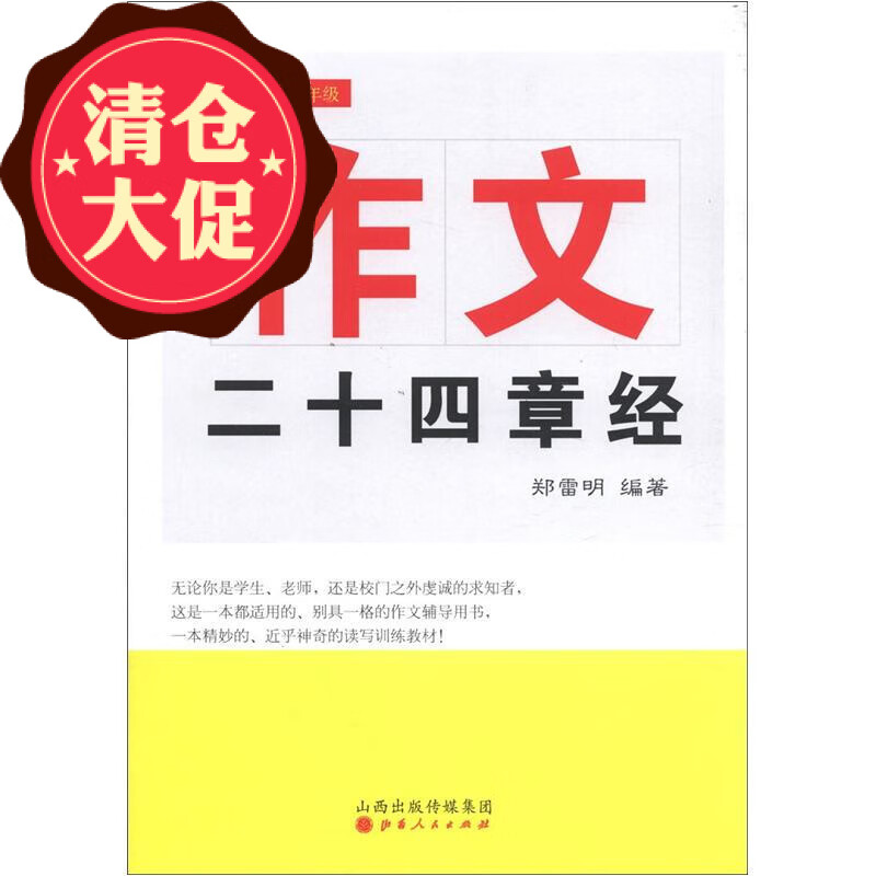 4折特惠 作文二十四章经