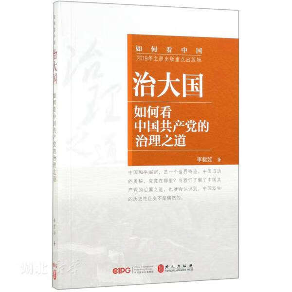 治大国(如何看中国共产党的治理之道
