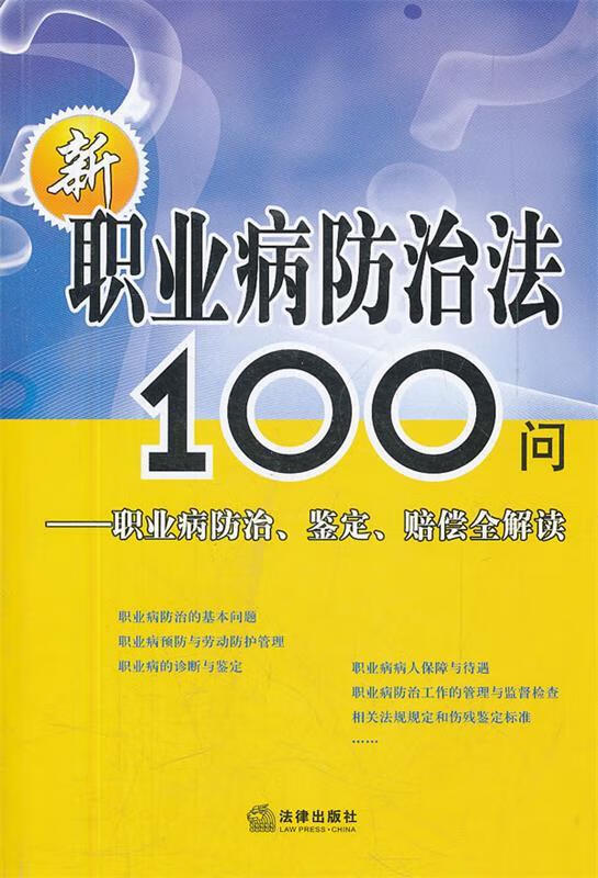 新职业病防治法100问