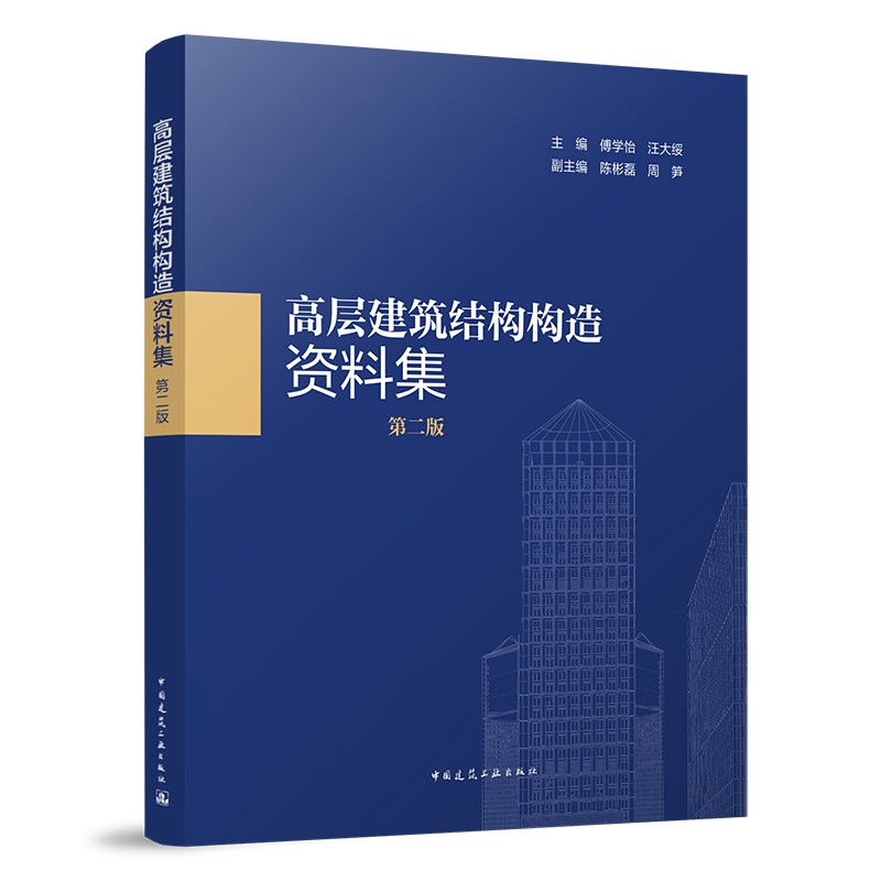 高层建筑结构构造资料集(第二版）