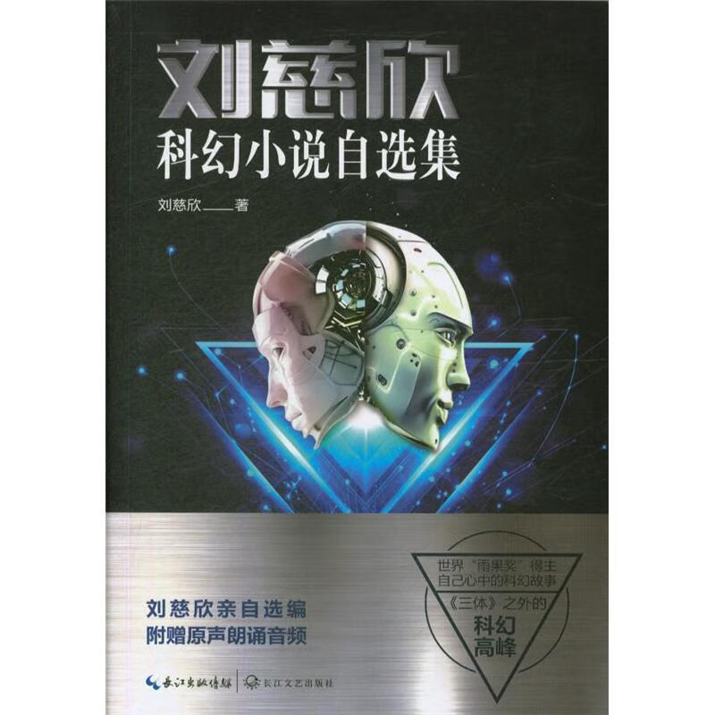刘慈欣科幻小说自选集