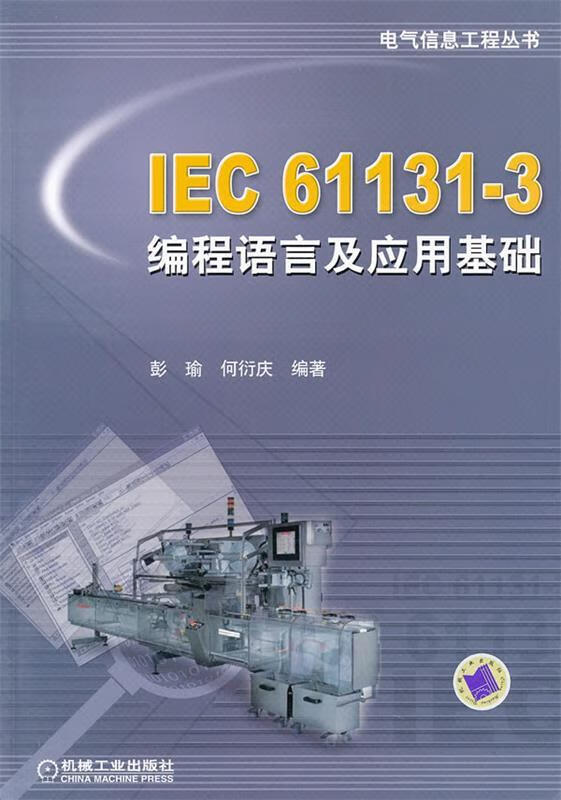 电气信息工程丛书:IEC61131-3编程语言及应用基础 彭瑜,何衍庆 著
