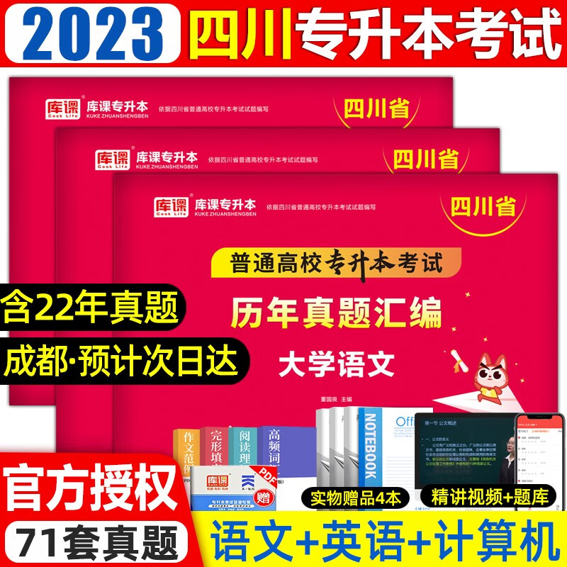库课备考2024年四川专升本教材必刷题2000题文理科四川省统招专升本考试专用教材复习资料语文英语计 (文科语文+英语+计算机)历年真题 四川省