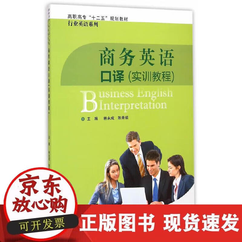 【现货】商务英语口译