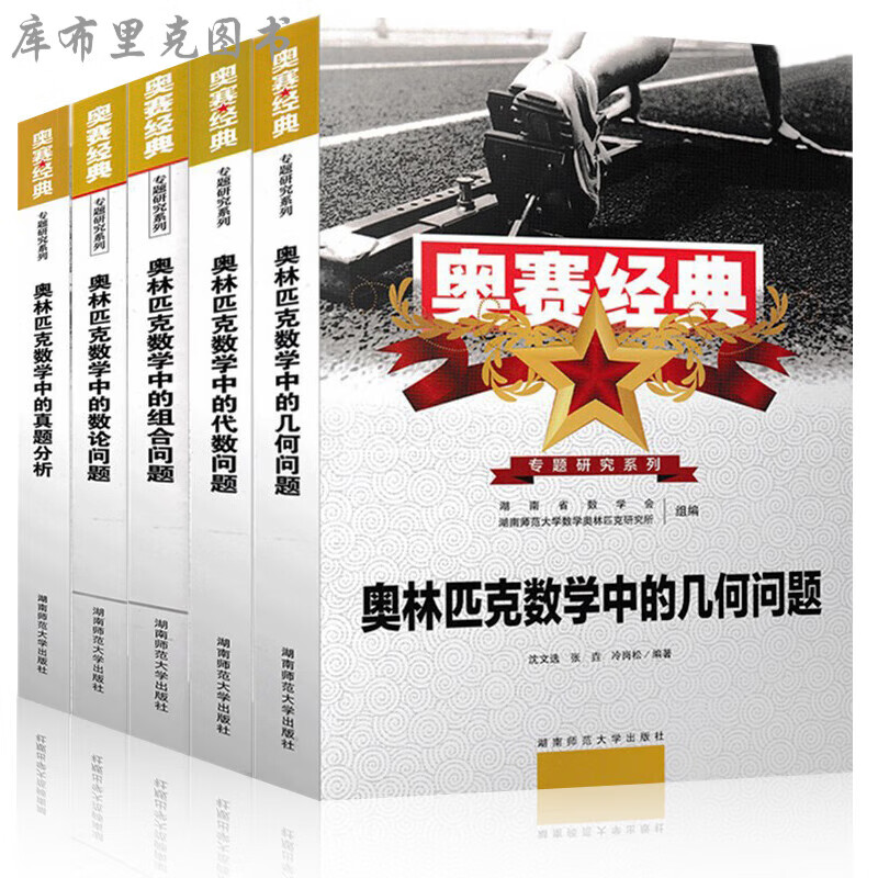 2023版奥赛经典高中数学 数学中的代数组合数论几何问题真题分析 全国通用版 几何问题 高中通用