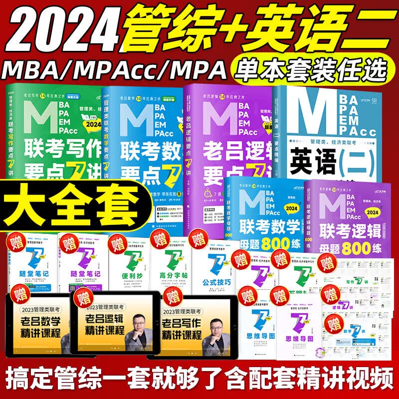 现货 199管理类联考老吕逻辑精点要点精编写作数学英语二母题800练老吕管综书课学习包 2024mba考研教材用书 2024老吕管理类联考大全套