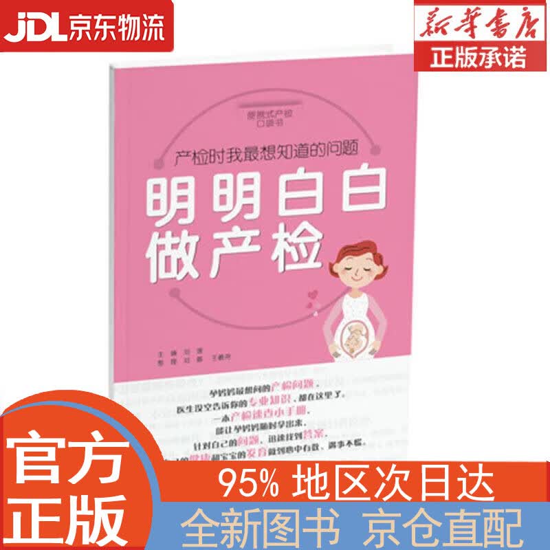 【全新畅销书籍】明明白白做产检 便携式产检口袋书，孕妈妈想问的产检问题，医生没空告诉你的专业知识，都在这里了