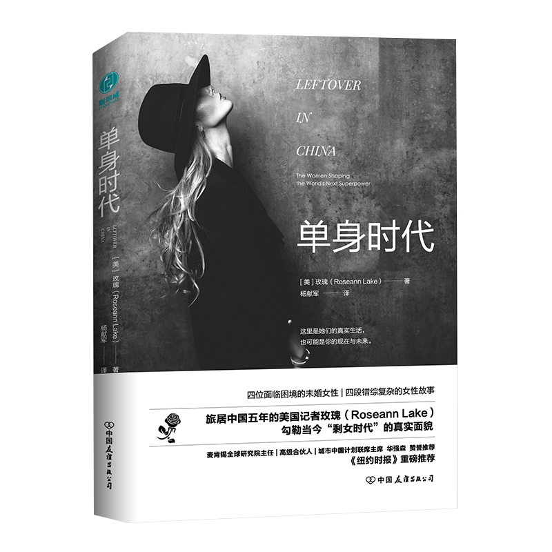 单身时代 9787505745605