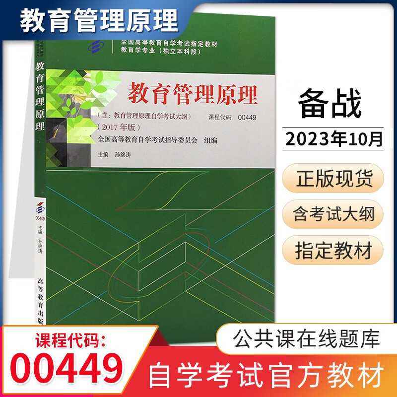 自考教材 00449教育管理原理 自学考试教材 0449孙绵涛 高等教育出版社