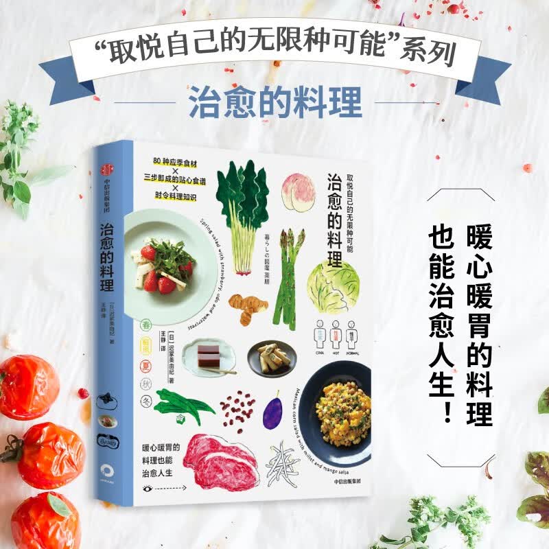 取悦自己的无限种可能 治愈的料理 高颜值 实用系生活图鉴 我们挑选物品 只为取悦自己 中信出版社