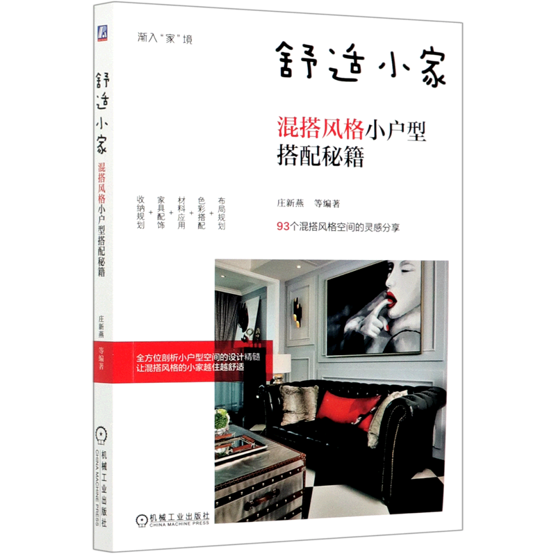 舒适小家(混搭风格小户型搭配秘籍)/渐入家境