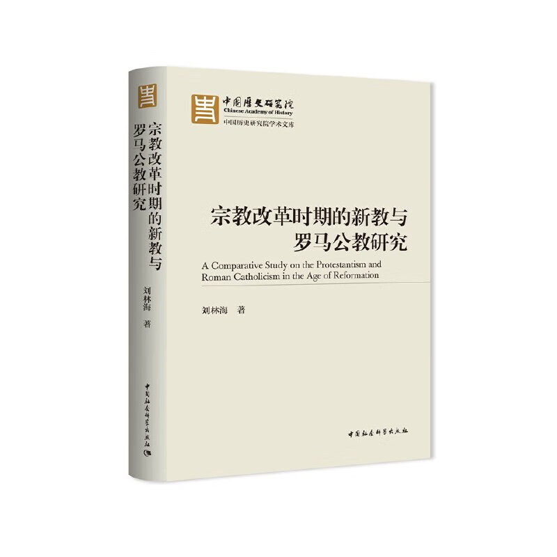 改革时期的新教与罗马公教研究