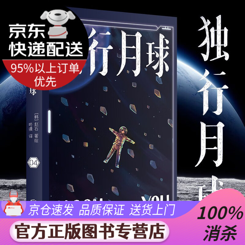 【系列自选】独行月球漫画1234（套装共4册） 独行月球4
