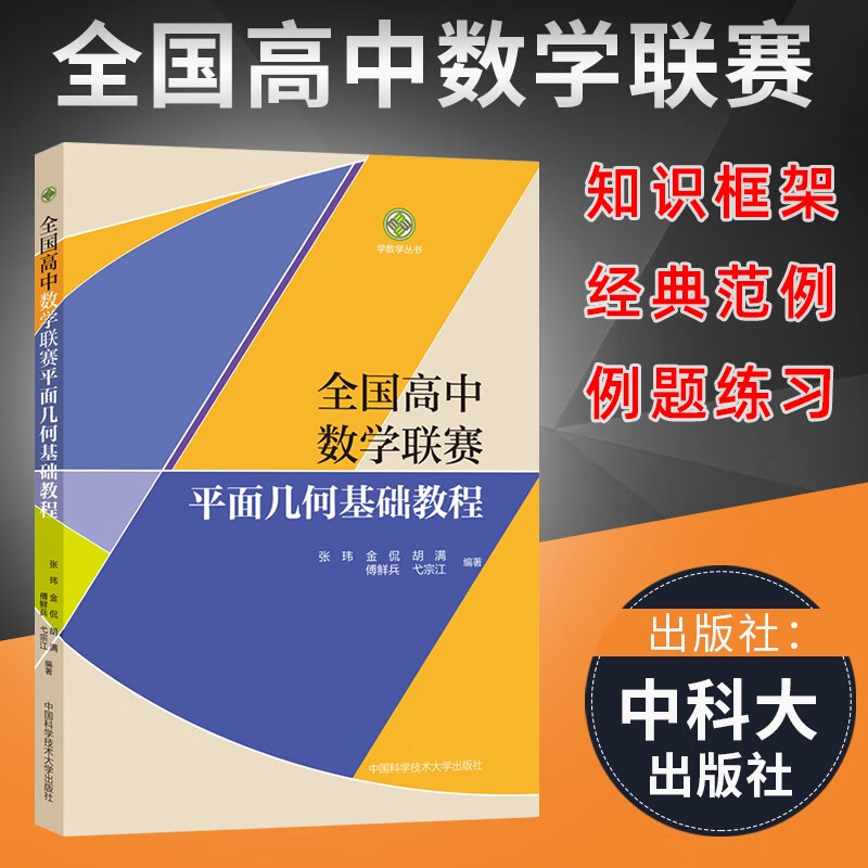 【官方旗舰店】2022年 全国高中数学联赛平面几何基础教程 张玮金侃 等编著 中科大出版社 全国高中数学联赛平面几何基础教程