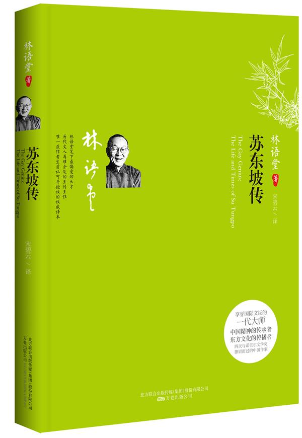 苏东坡传 林语堂著,宋碧云译