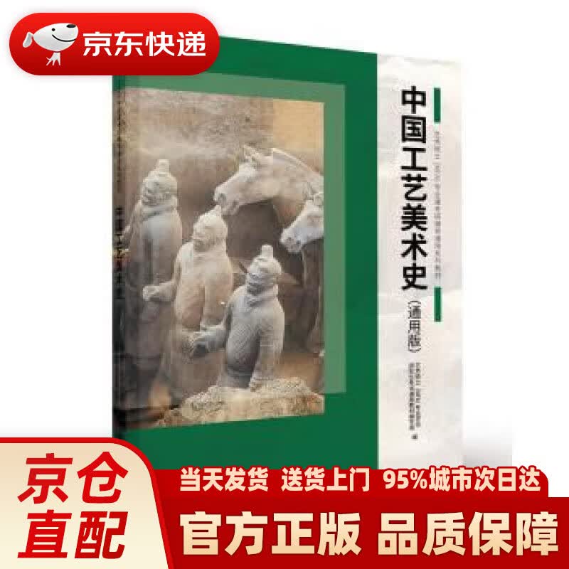 中国工艺美术史（通用版）