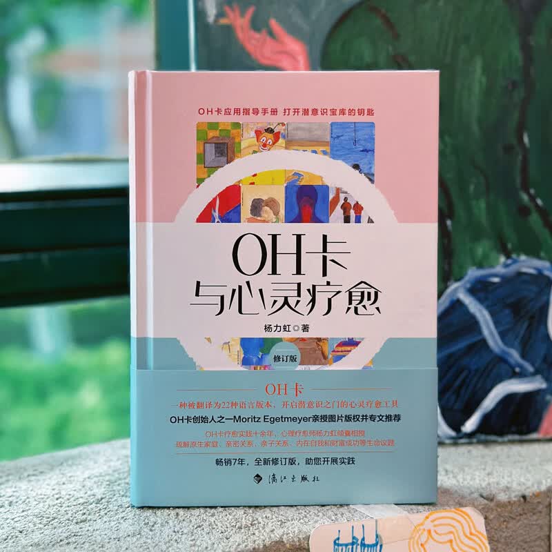 OH卡与心灵疗愈 精装修订版 杨力虹著 打开潜意识宝库 解惑歧路人生 遇见真我的有效途径 自助助人