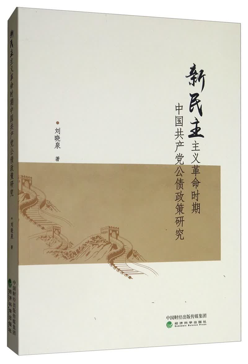 新民主主义革命时期中国共产党公债政策研究