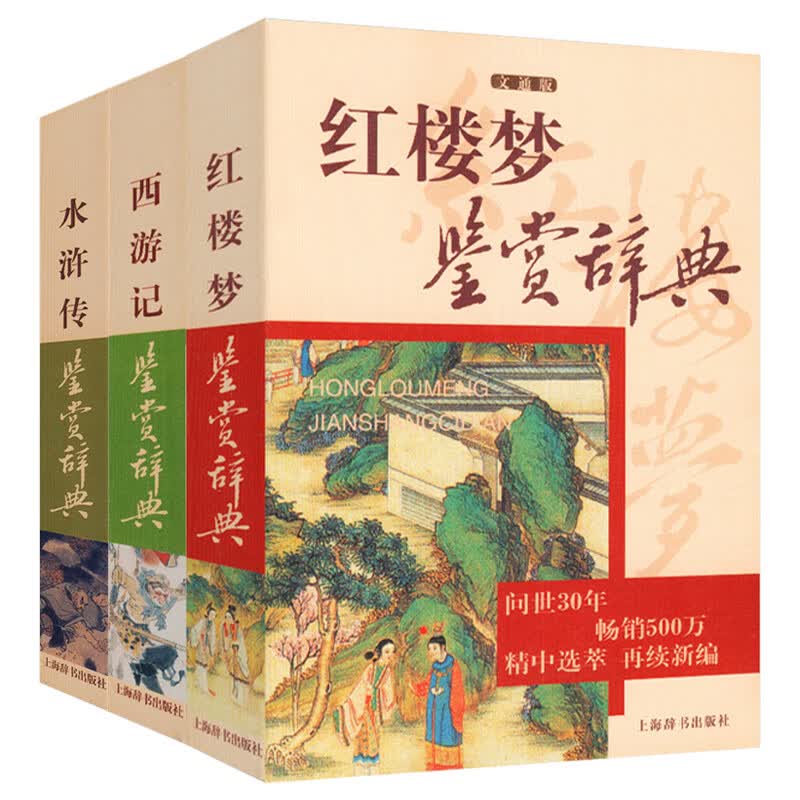 红楼梦鉴赏辞典 西游记鉴赏辞典 水浒传鉴赏辞典 经典传统文本现代赏析 本现代赏析