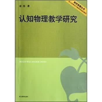 认知物理教学研究 浙江教育 梁旭