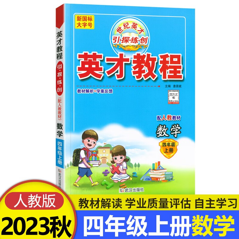 自选】2023秋新英才教程四年级上册语文数学英语人教版教辅4年级上下册学期语数英课本同步解读训练 四年级上册 数学人教版