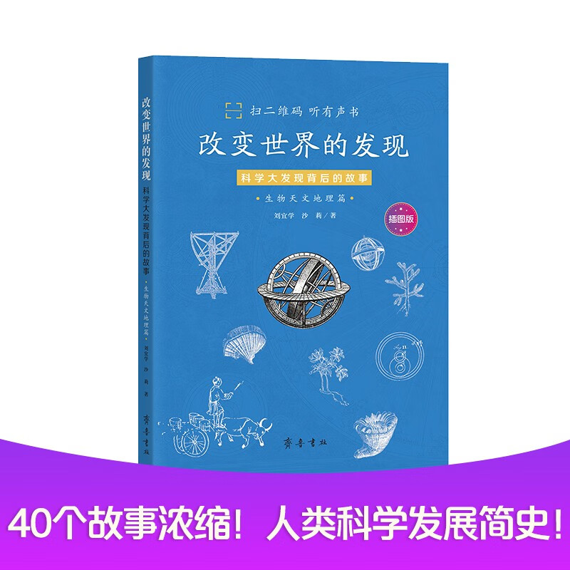 改变世界的发现——技术大发现背后的故事（生物天文地理篇）