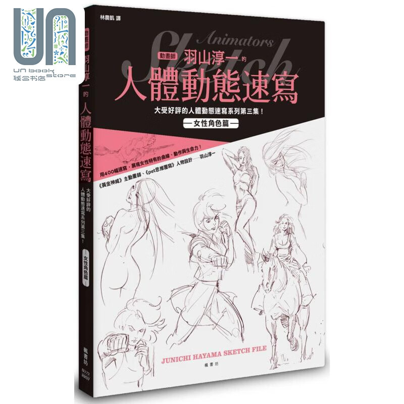 动画师羽山淳一的人体动态速写 女性角色篇 港台艺术原版 羽山淳一 枫书坊出版