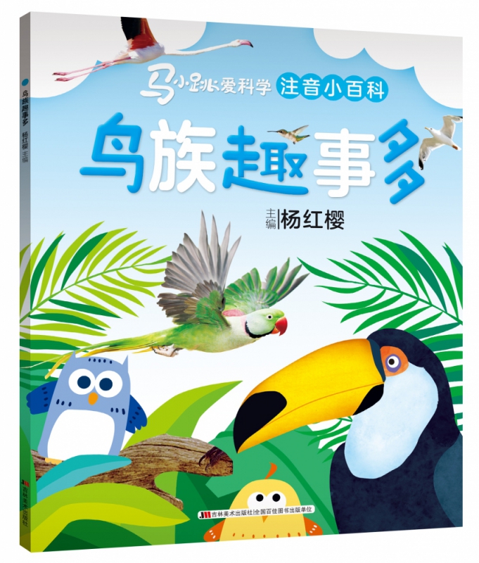 马小跳爱科学（注音小百科）·鸟族趣事多