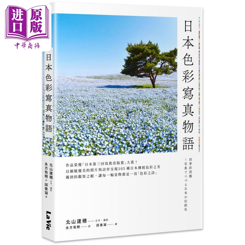 日本色彩写真物语 港台艺术原版 北山建穗 永方佑树 麦浩斯出版