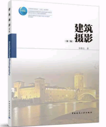 建筑摄影（第三版） 作者：邬春生著 版次：第3版 出版时间：2022-08 月销 0