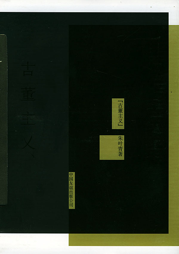 古董主义 朱叶青 著