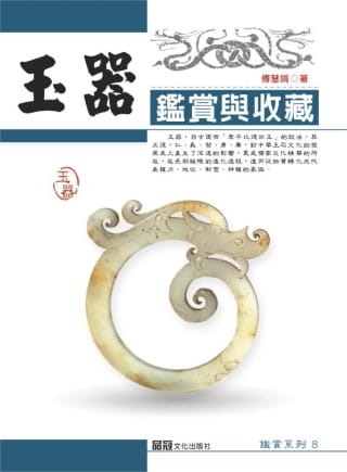 预售 傅慧娟玉器鉴赏与收藏品冠 艺术类台版原版书籍
