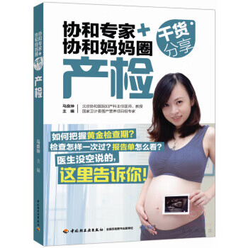 协和专家+协和妈妈圈干货分享【好书，下单速发】