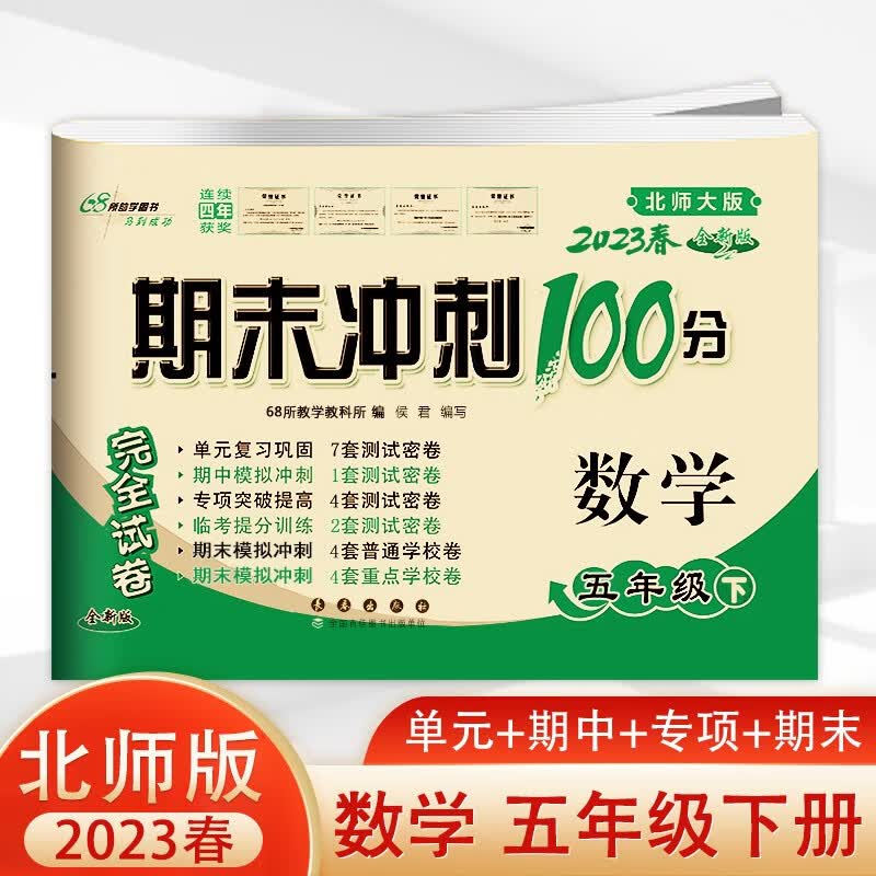 2023春 期末冲刺100分北师大版一年级二年级三年级四年级五年级六年级下册数学北师版试卷同步练习册 五年级下册北师版