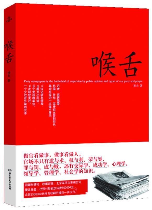 喉舌 田夫