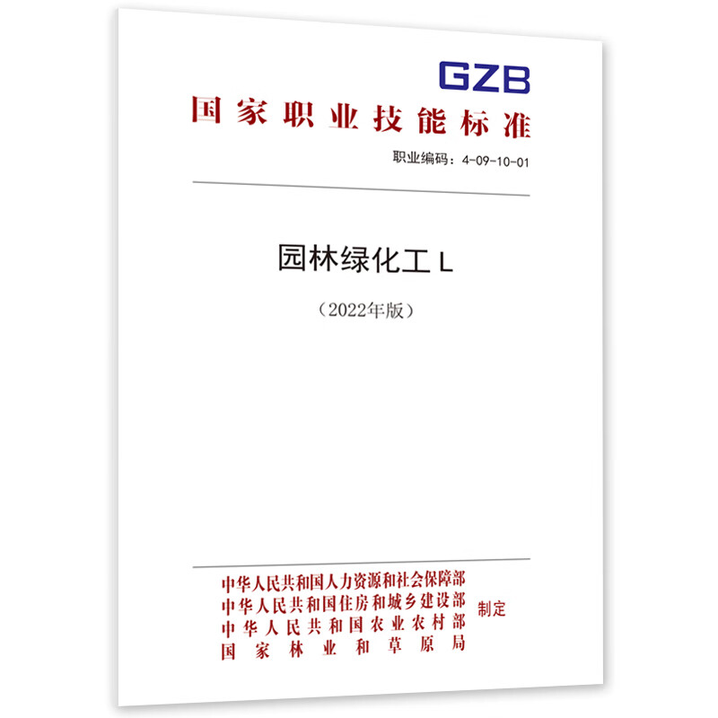 园林绿化工L（2022年版）