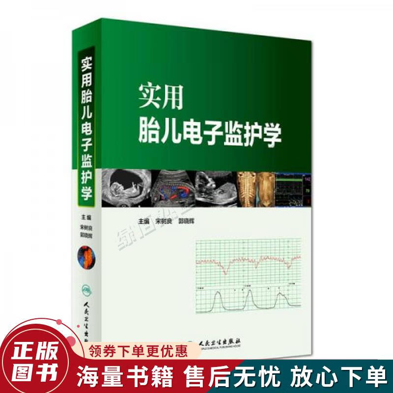 实用胎儿电子监护学