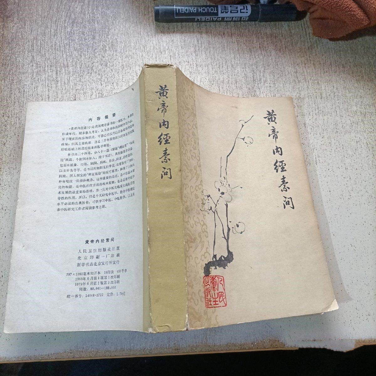 黄帝内经素问 梅花版1963年版70或者80年代中医类 1963.06