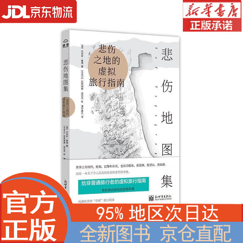 【全新畅销书籍】悲伤地图集 达米安·拉德 新世界出版社有限责任公司