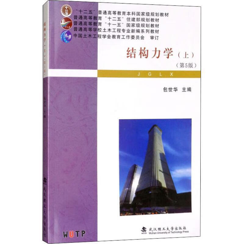 结构力学【好书，下单速发】