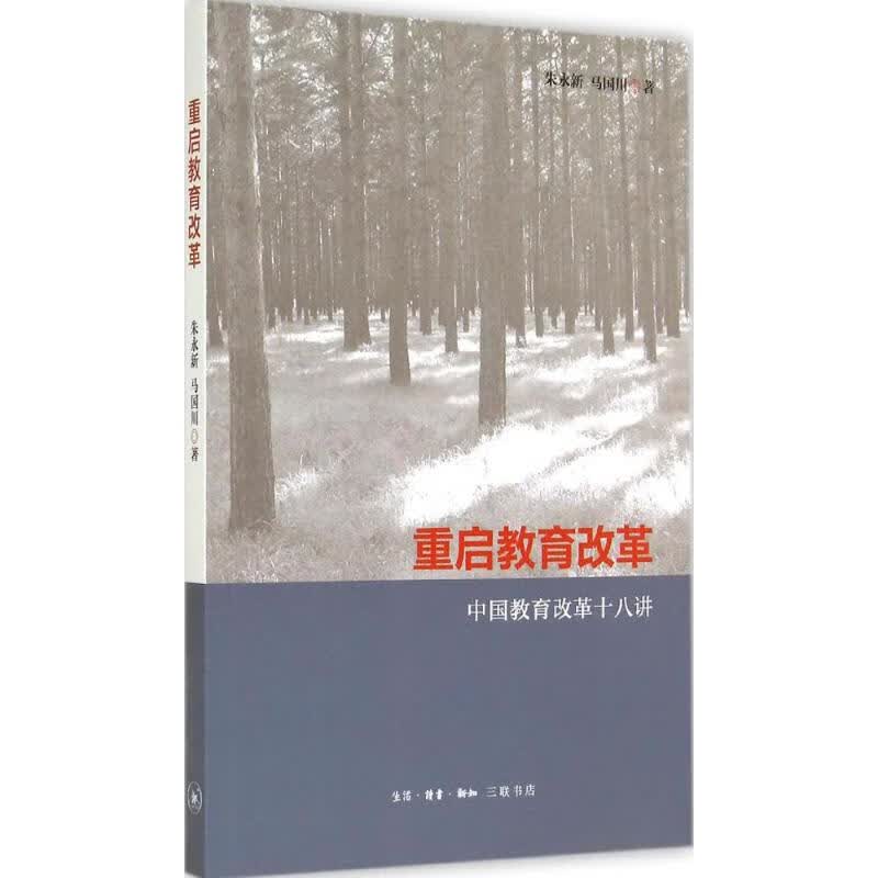 重启教育改革