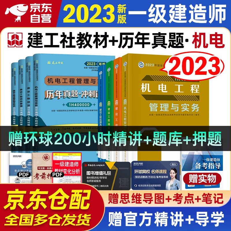 一建教材2023 一级建造师2023教材+历年真题冲刺试卷 机电实务+项目管理+工程经济+法规全套8本中国建筑工业出版社可搭2023年一级建造师教材历年真题试卷