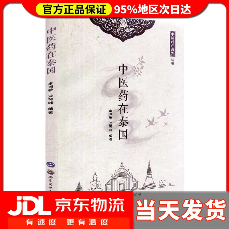 中医药在泰国
