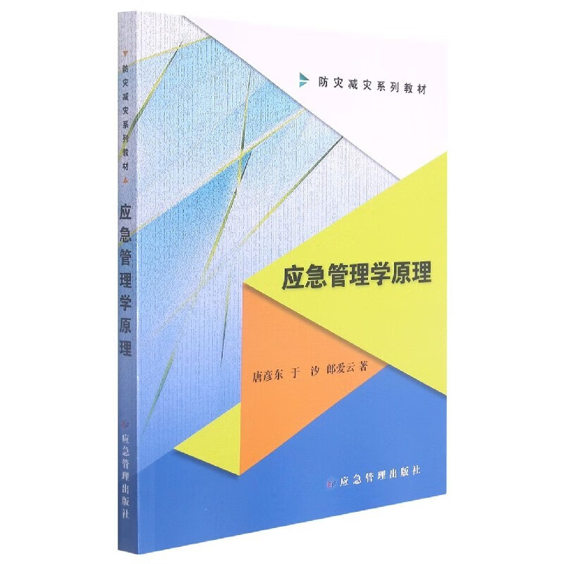 应急管理学原理(防灾减灾系列教材) 9787502088057 应急管理出版社