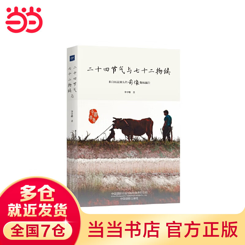 二十四节气与七十二物候