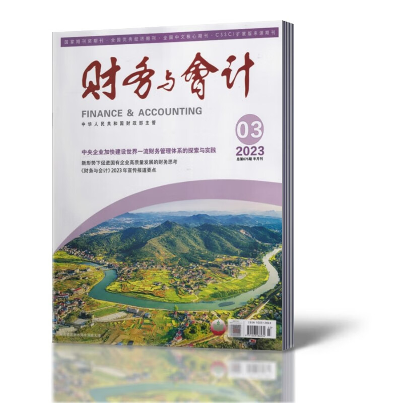 财务与会计杂志2023年1/2月第1-4期半月刊财会调查报告研究期刊 (单本)2023年2月第3期